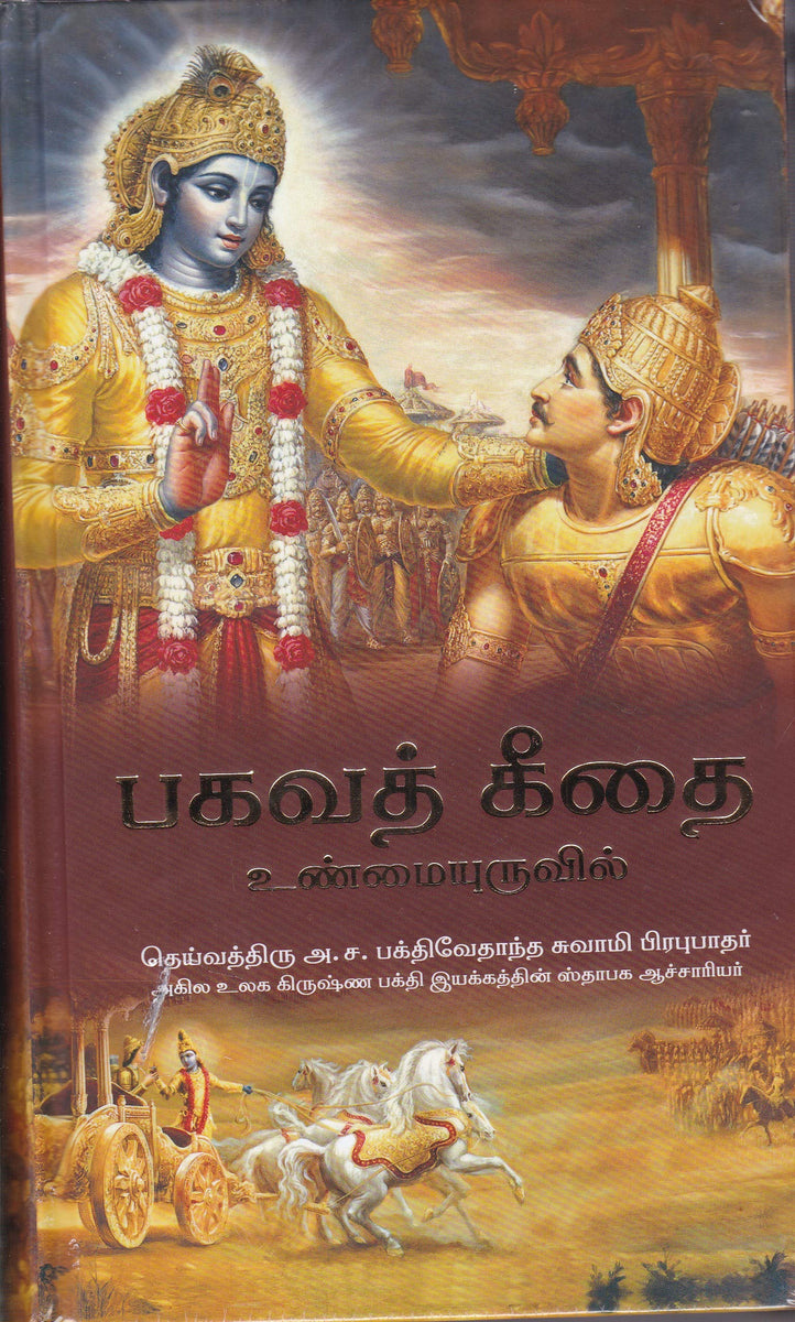 Bhagavad Gita As It Is Tamil – Swadeshi Book Store